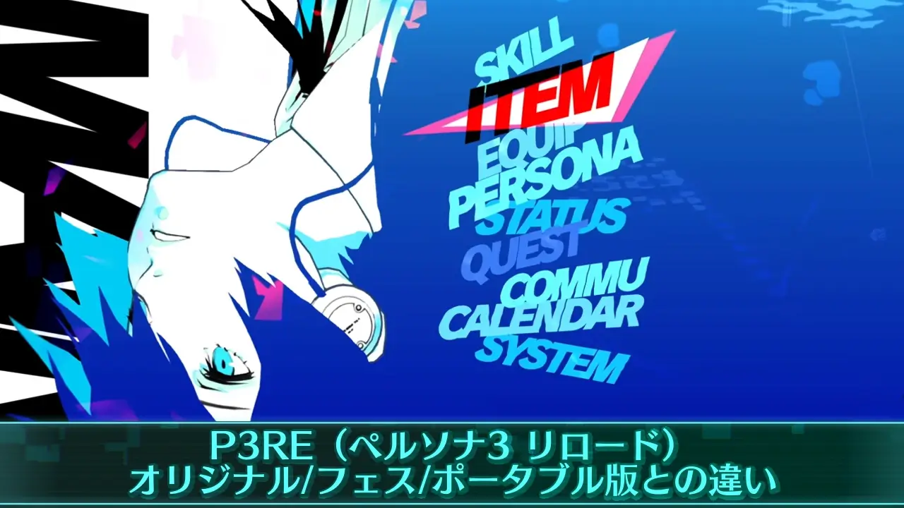 [P3RE] ペルソナ3リロード：オリジナル版やフェス・ポータブル版との違いは？ | ラングの屋根裏部屋